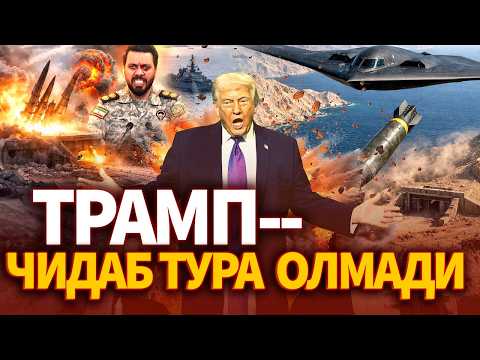 ТЕЗКОР..ЭРОН ШАРТ ҚУЙДИ ! ТРАМП ЧИДАБ ТУРА ОЛМАДИ