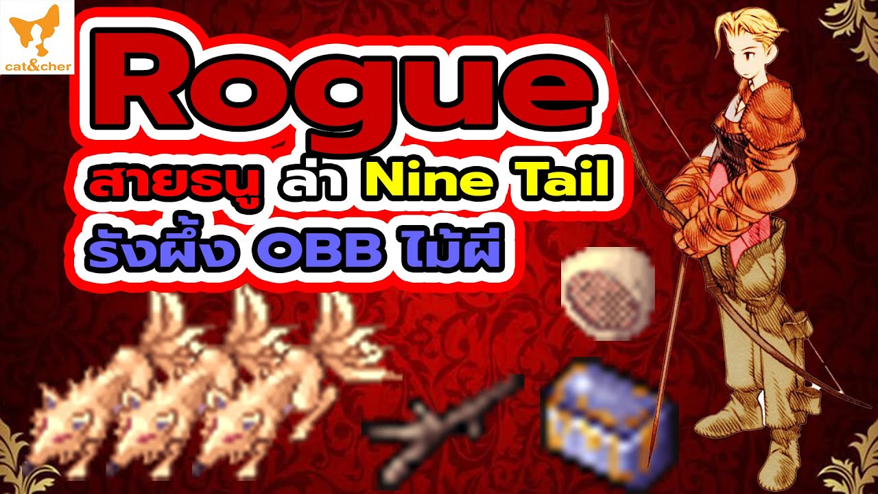 🔴︱ragnarok classic︱Rogue สายธนู︱ล่า nine tail︱ไม้ผี OBB รังผึ้ง︱90 นาที ...