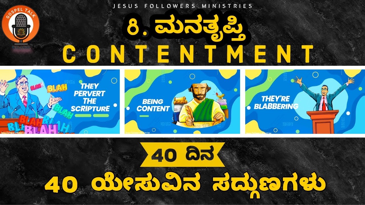 ಮನತೃಪ್ತಿ | contentment | Gospel Talk | 40 days | 40 Qualities of Jesus ...