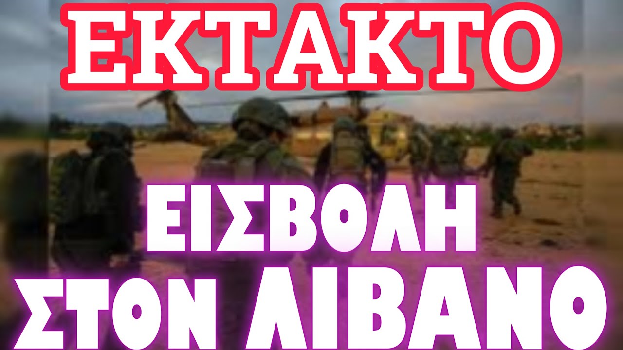 ΕΝΑΡΞΗ ΧΕΡΣΑΙΑΣ ΕΙΣΒΟΛΗΣ ΕΝΑΝΤΙΟΝ ΤΟΥ ΛΙΒΑΝΟΥ ! - YouTube