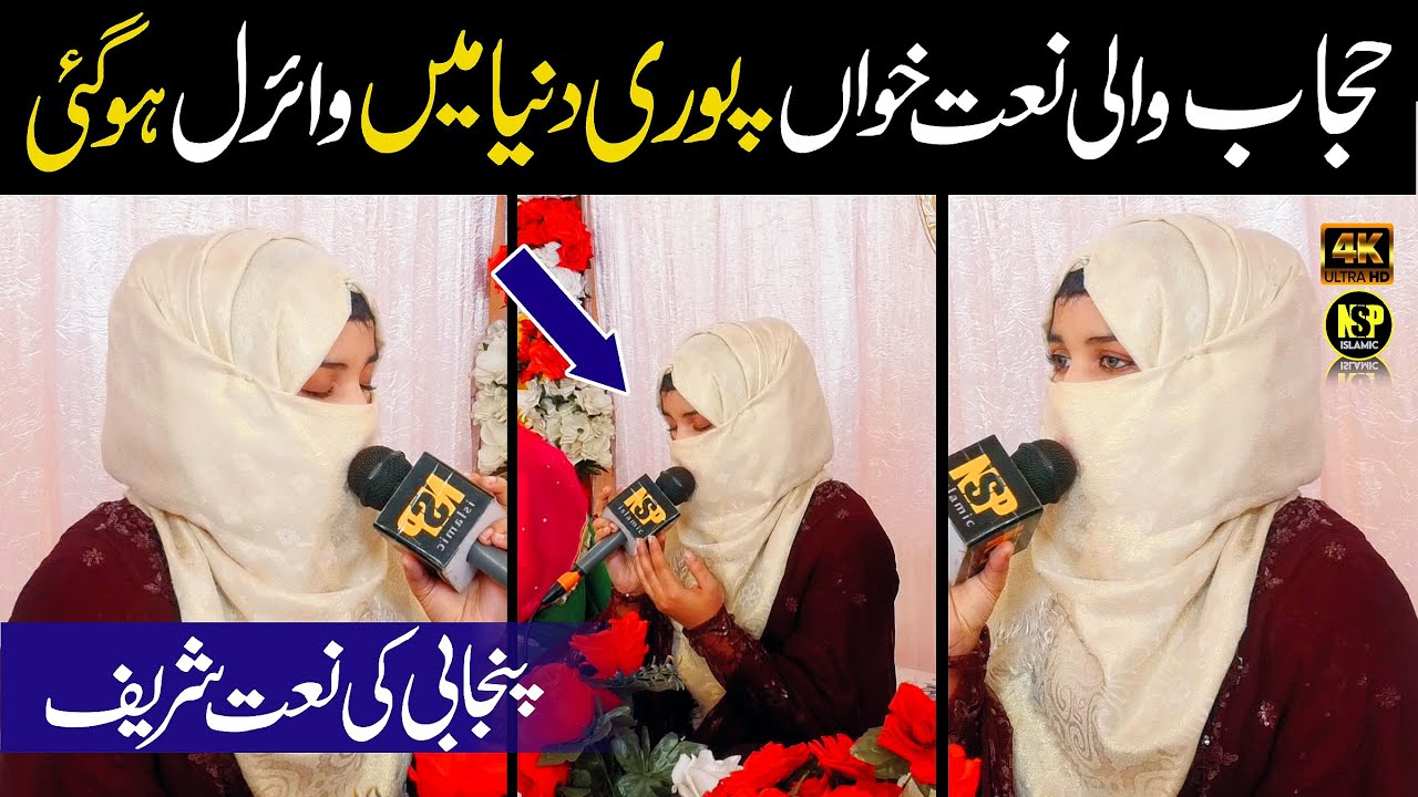 Niqaab Wali Naat Khan | Jo Ali Ali Kehn Gay | Naat Sharif | Binish Sultani | Naat | Nsp Islamic ...