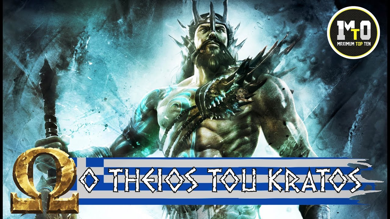 Ο ΘΕΟΣ ΤΗΣ ΑΤΛΑΝΤΙΔΑΣ - ΟΛΕΣ ΟΙ ΣΚΗΝΕΣ ΤΟΥ ΠΟΣΕΙΔΩΝΑ ΑΠΟ ΤΟ GOD OF WAR ...