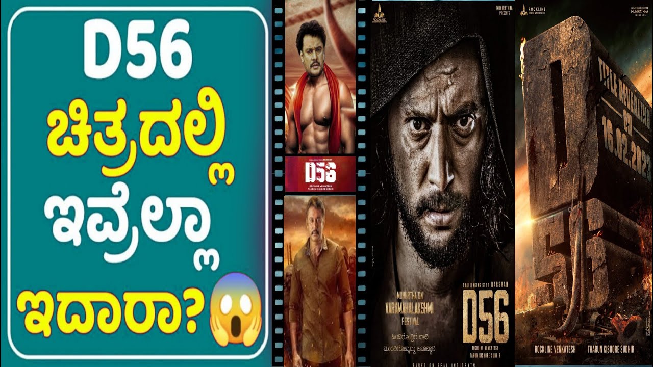 ದರ್ಶನ್ D56 ಚಿತ್ರದಲ್ಲಿ ಇವರೆಲ್ಲರೂ ಕಲಾವಿದರು ಇದ್ದಾರೆ |dboss | Darshan | D56 ...