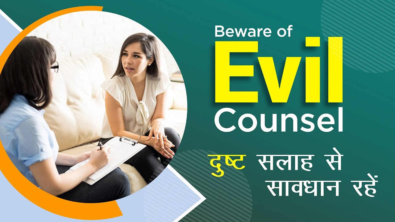 20221106 | KSM | Beware of Evil Counsel | दुष्ट सलाह से सावधान रहें ...