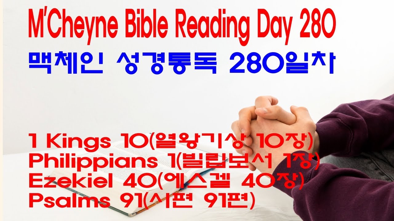 M’Cheyne Bible Reading Day 280-1Ki 10, Php 1, Ezk 40, Ps 91(맥체인 성경 읽기 ...