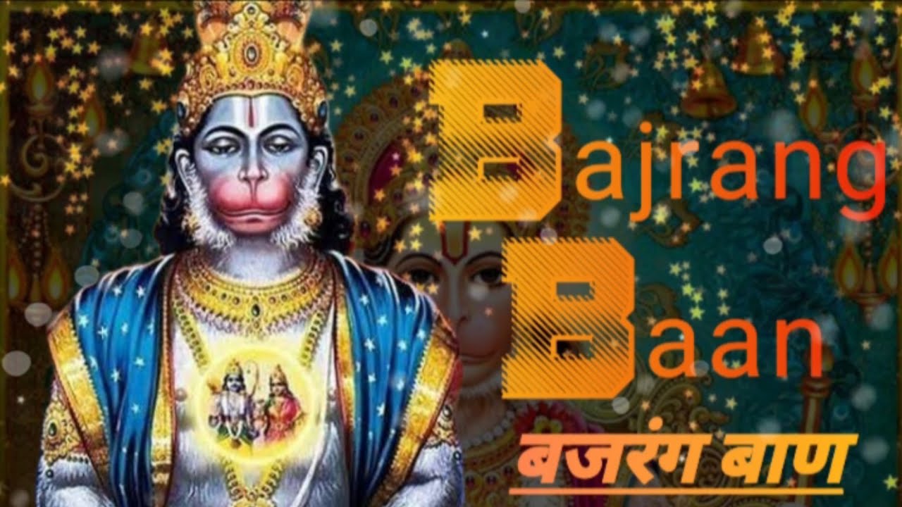 𝐁𝐀𝐉𝐑𝐀𝐍𝐆 𝐁𝐀𝐀𝐍 || बजरंग बाण || 𝐅𝐔𝐋𝐋 𝐀𝐔𝐃𝐈𝐎 || 𝐁𝐇𝐀𝐊𝐓𝐈 𝐌𝐀𝐑𝐆 - YouTube