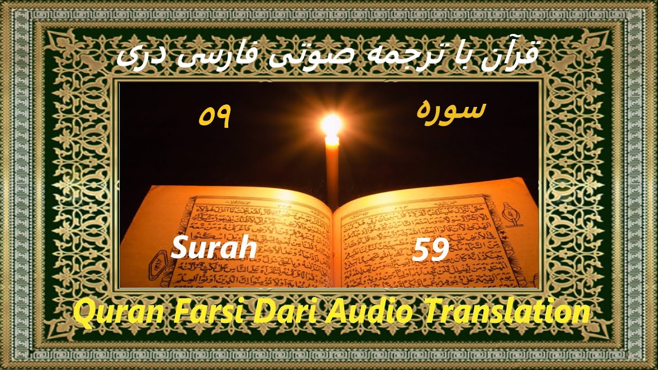 Quran Farsi Surah 59 Al-Hashr سوره ٥٩ The Mobilization 📖 Dari Audio ...