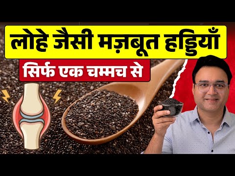 सिर्फ एक चम्मच खालो - बुढ़ापे तक हड्डियाँ कमज़ोर नहीं होंगी | Strong Bones | Joint Pain Relief