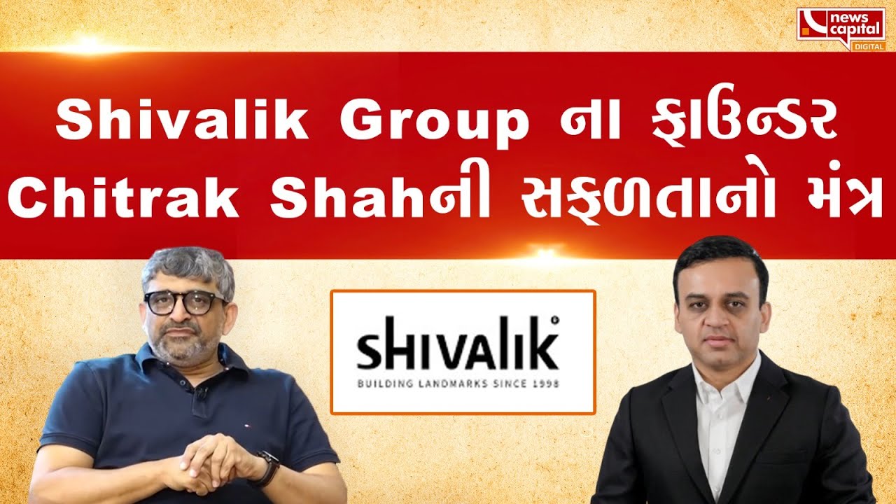 Shivalik Group ના ફાઉન્ડર Chitrak Shahની સફળતાનો મંત્ર - YouTube