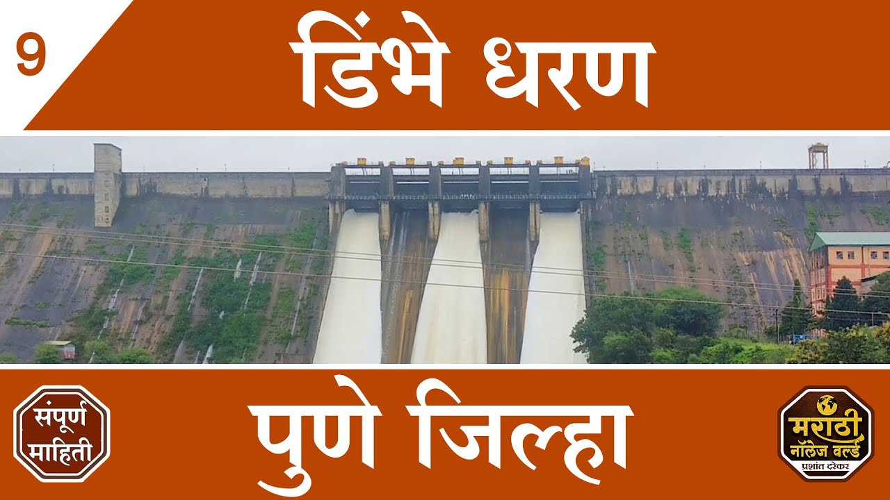 डिंभे धरण | Dimbe Dam Pune #MarathiKnowledgeWorld - YouTube