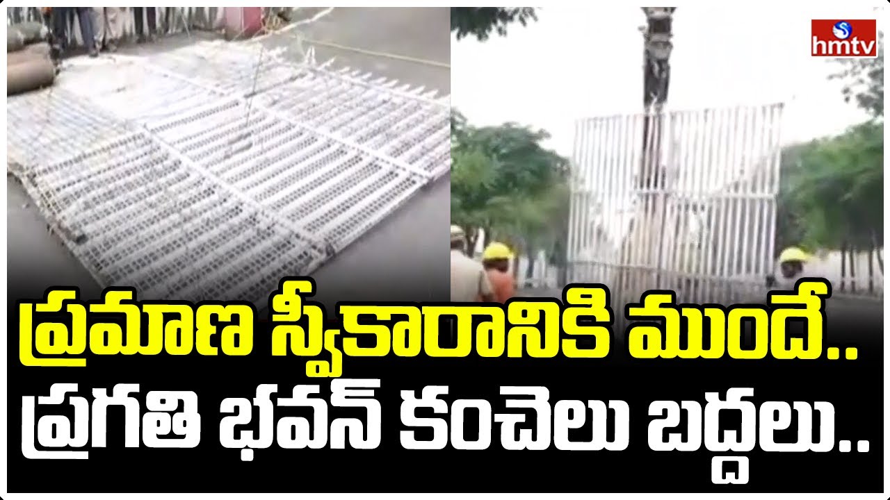 ప్రమాణ స్వీకారానికి ముందే.. ప్రగతి భవన్ కంచెలు బద్దలు..| Revanth Reddy ...