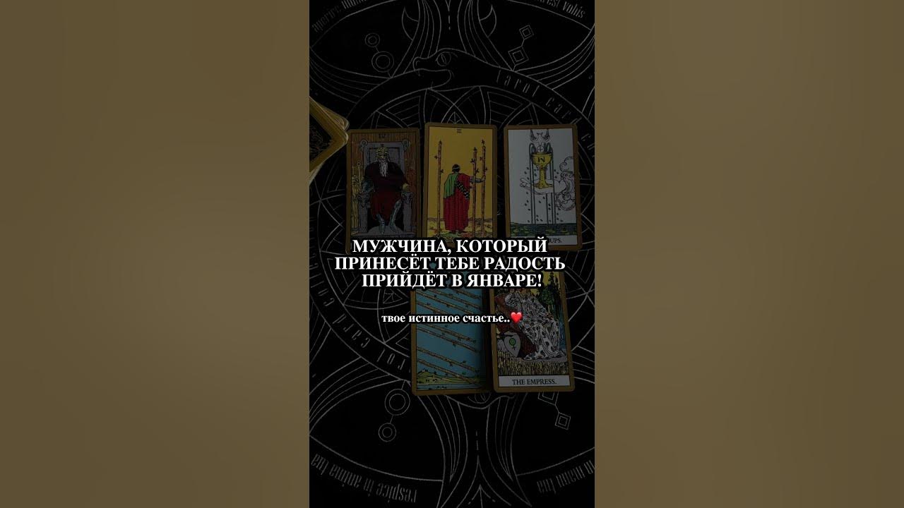ТВОЕ СЧАСТЬЕ! ️🙌 #таро #tarot #таролог #расклад #тароонлайн #расклад # ...