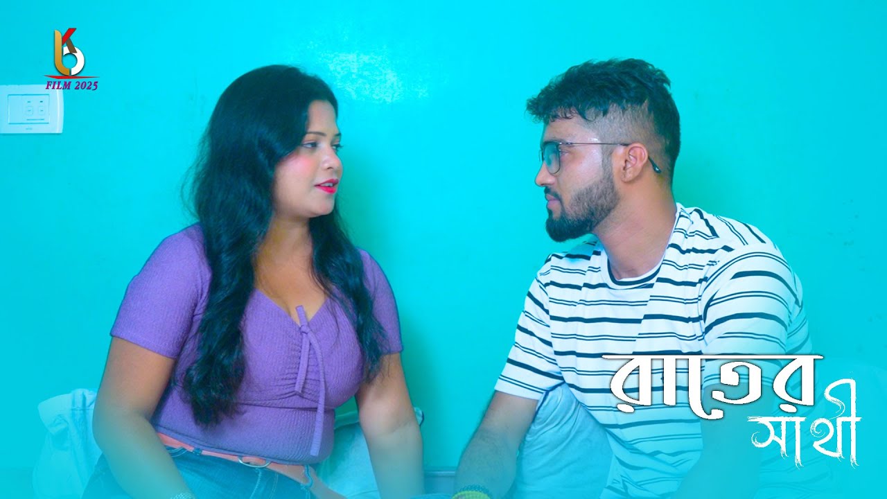 রাতের সাথী | New Bengali Short Film 2025 | Short Film Bangla Rater ...