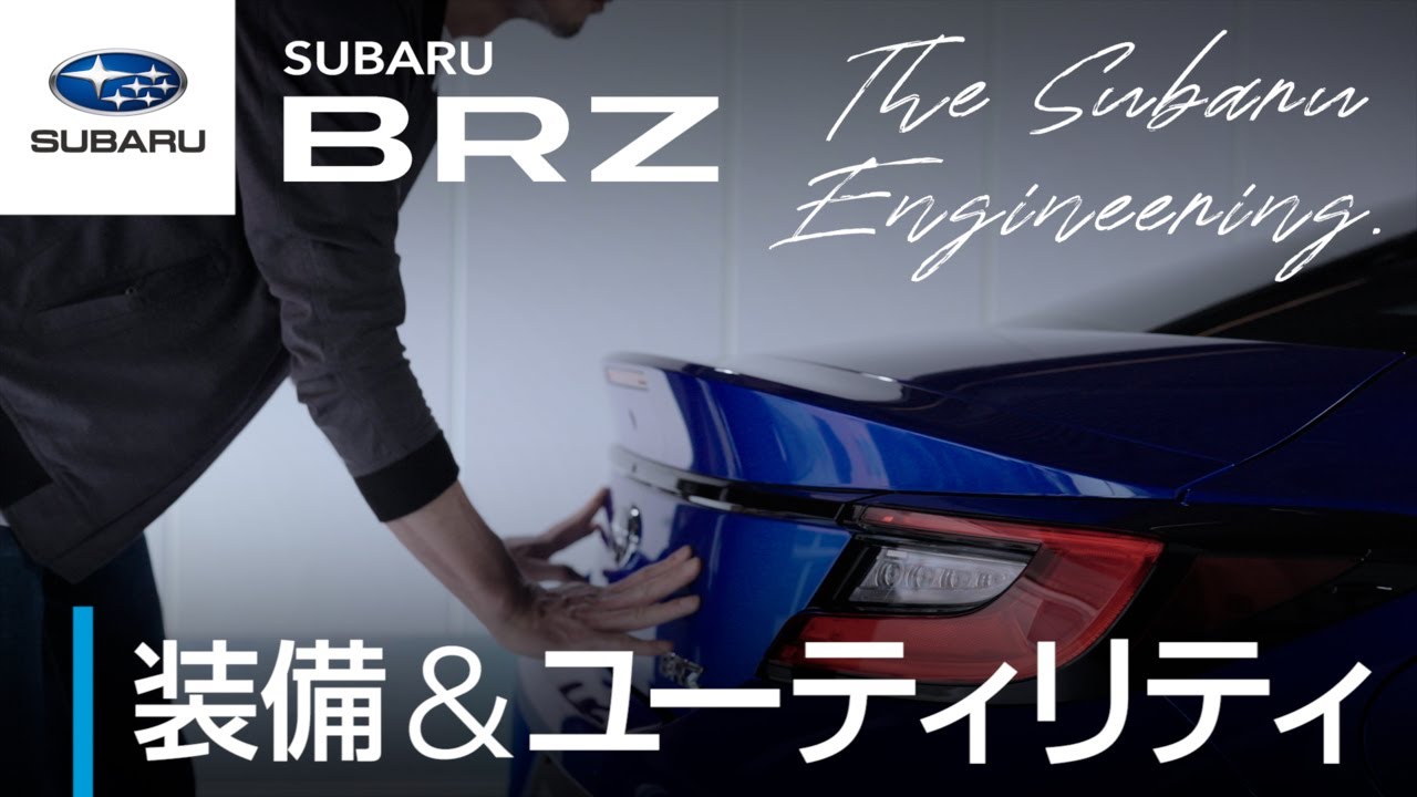 【SUBARU BRZのすべて】装備＆ユーティリティ篇 ―The Subaru Engineering― - YouTube