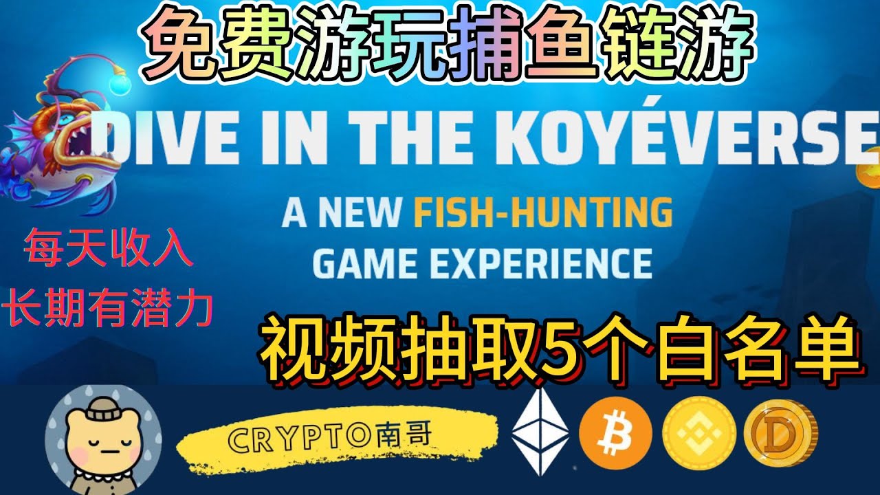 Koye 捕鱼链游 抽5个项目白名单 可以白嫖打金 头矿项目 稳定打金 收益不错 #gamefi #nft #链游 #区块链游戏 #p2e # ...