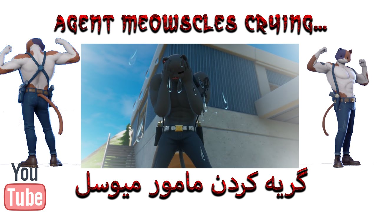 Fortnite agent Meowscles crying گریه کردن مامور میوسل - YouTube