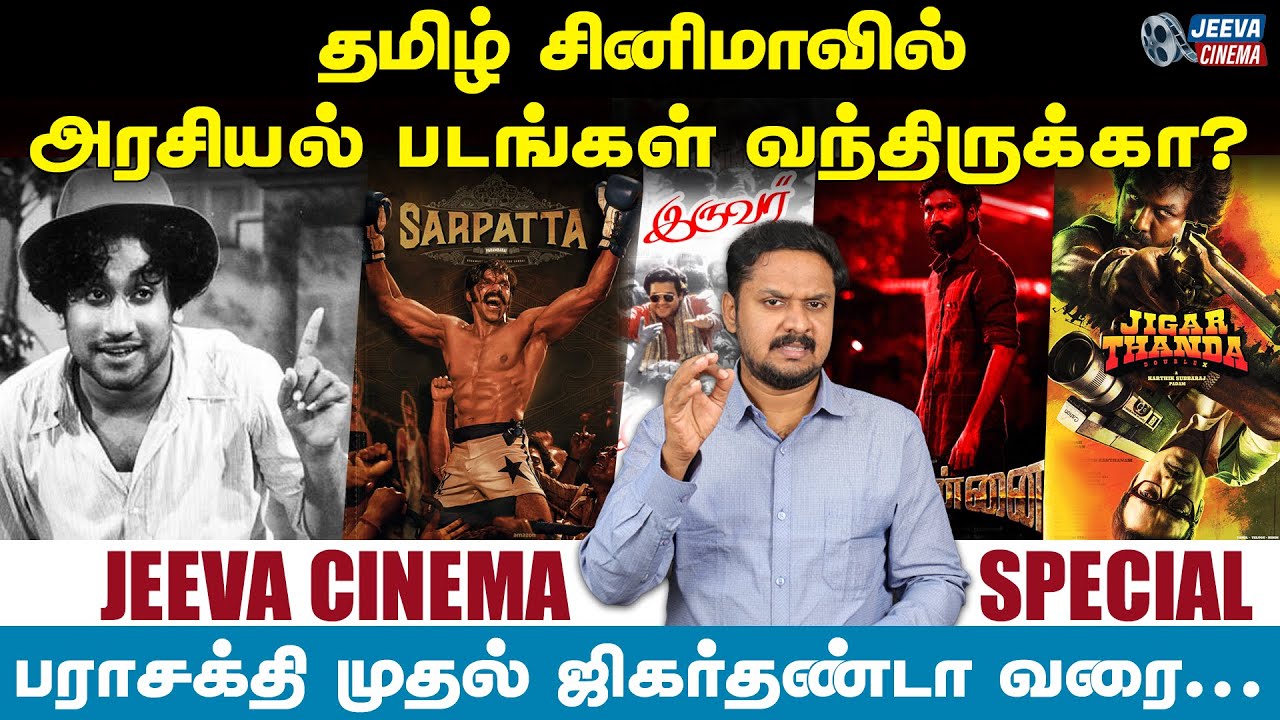 தமிழ் சினிமாவில் அரசியல் படங்கள் வந்திருக்கா.? Jeeva Cinema - YouTube