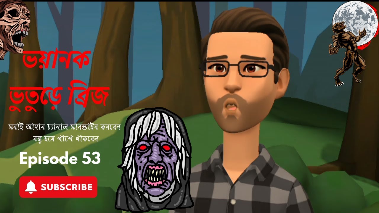 ভয়ানক ভুতুড়ে ব্রিজ ! horror story ! fm radio ! vuter golpo ! RJ Rasel ...