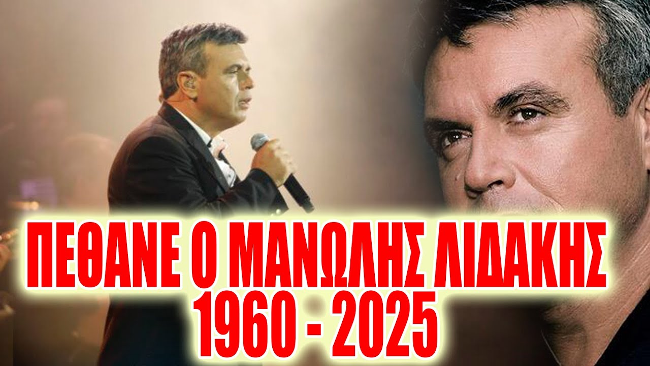 ΕΦΥΓΕ ΑΠΟ ΤΗ ΖΩΗ Ο ΜΑΝΩΛΗΣ ΛΙΔΑΚΗΣ - YouTube