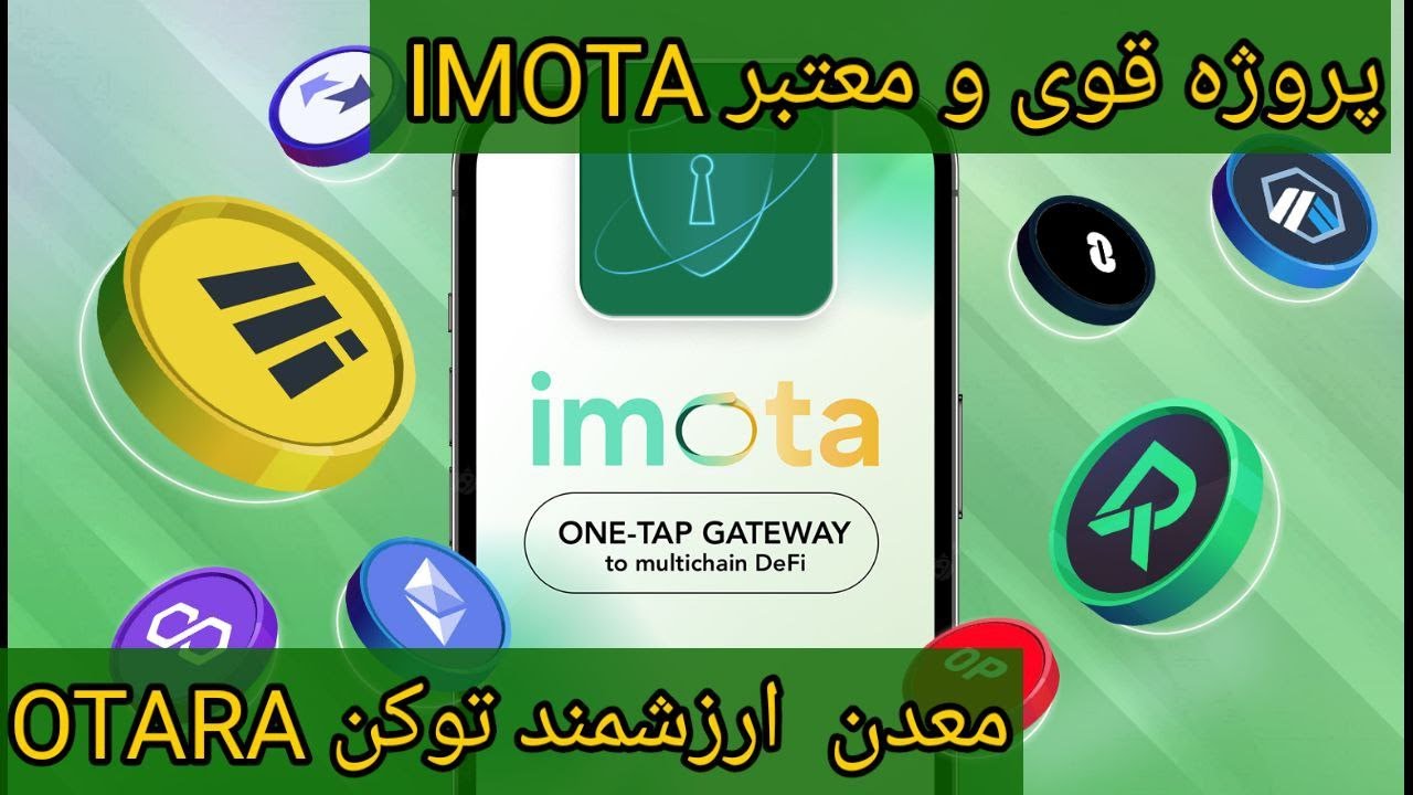 معدن ارزشمند ایموتا IMOTA و استخراج ارز دیجیتال OTARA - YouTube