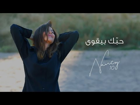 Nancy Ajram - Hobbak Bi Ye'wa (Official Lyric Video) / نانسي عجرم - حبك بيقوى