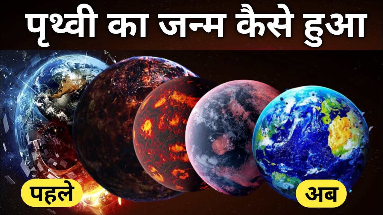 पृथ्वी का जन्म कैसे हुआ ? पृथ्वी पर जीवन की शुरुआत कैसे हुई ? | How Was ...