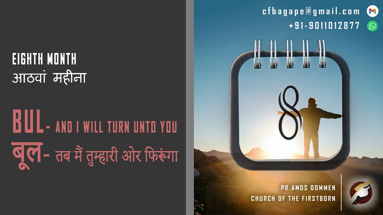 28.10.2020 - Bible Study – 8th Month:Bul – And I will turn unto you|बूल ...