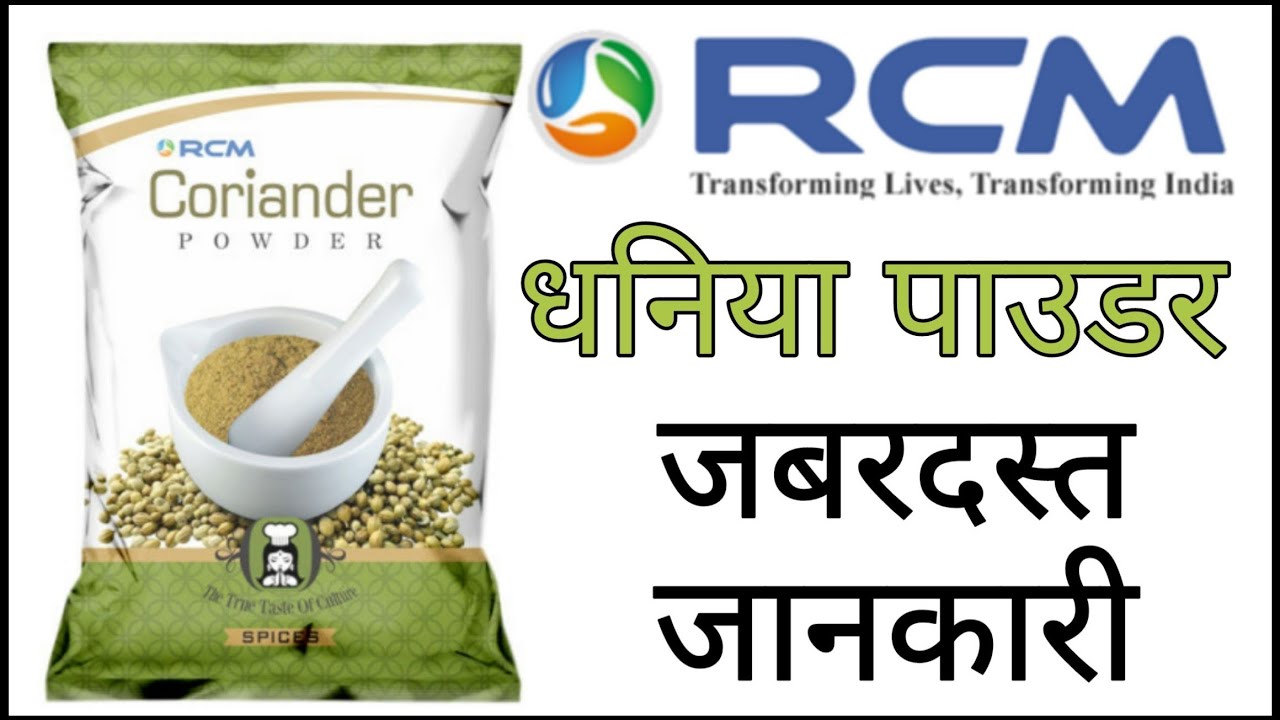 RCM Dhania Powder/Rcm Coriander powder/Benifits and information/Vishal ...