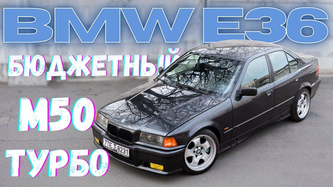 BMW E36 M50 TURBO! ОБЗОР САМОЙ БЮДЖЕТНОЙ КОНФИГУРАЦИИ НА 400 Л.С. - YouTube