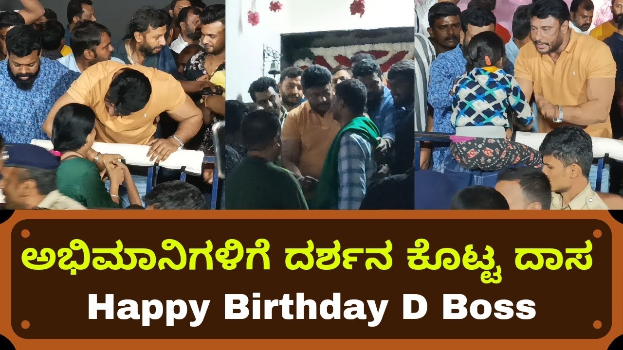 D Boss Birthday Wish ಮಾಡುವುದಕ್ಕೆ ಎಷ್ಟು ಜನ ಬಂದಿದ್ದರು ಗೊತ್ತಾ | D Boss ...