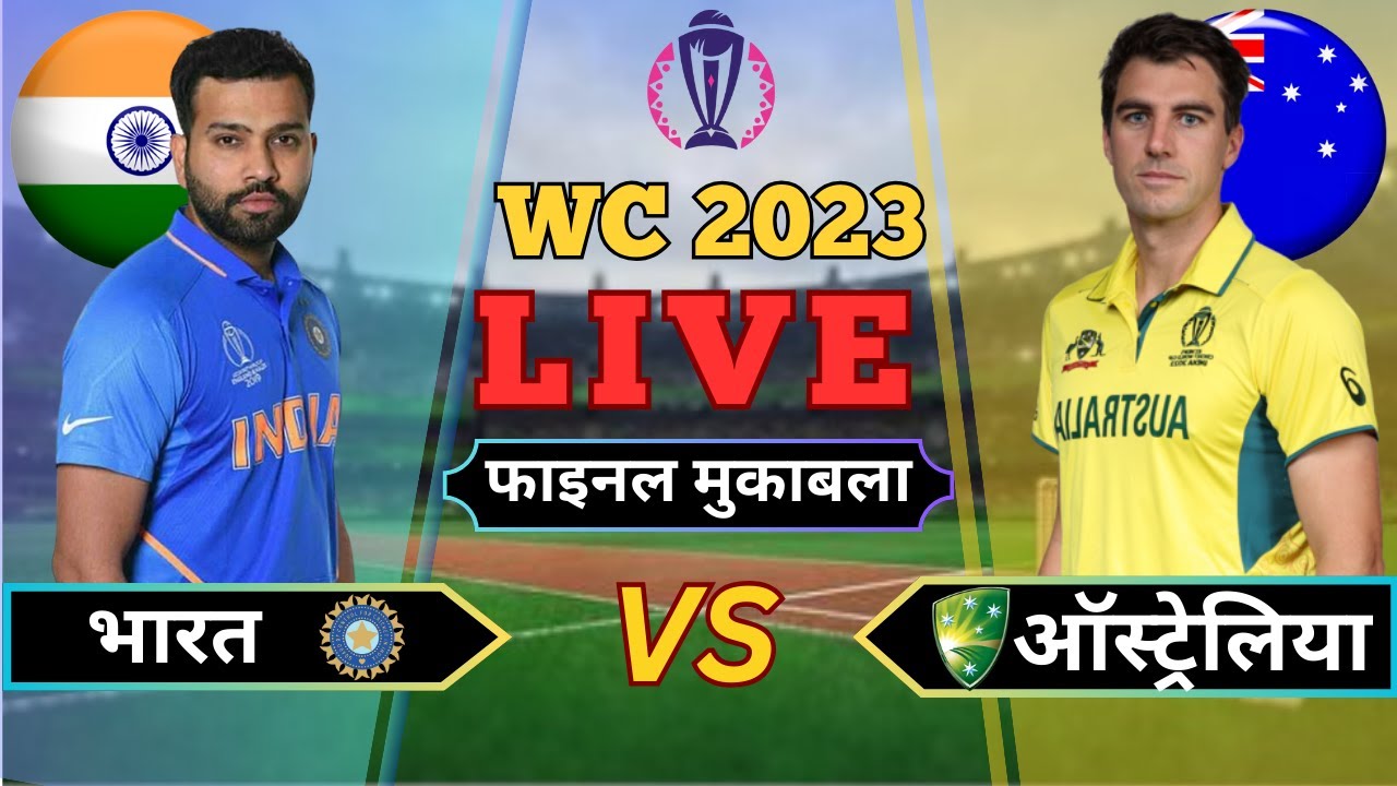 🔴LIVE : INDIA VS AUSTRALIA FINAL MATCH TODAY CWC 2023 |🔴 INDVSAUS ...