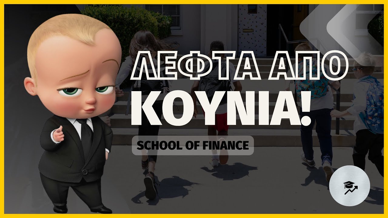 6 Νόμιμοι Τρόποι για να Βγάλεις ΛΕΦΤΑ ως Ανήλικος! - YouTube