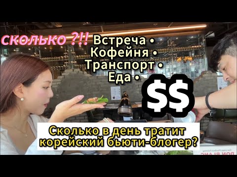 Сколько я трачу в день как блогер в КОРЕЕ? $$$ | кореянка Minkyungha|경하