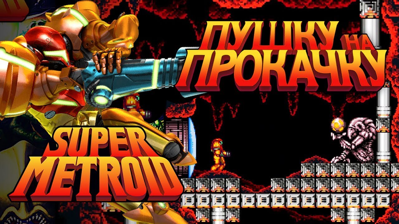 Super Metroid [SNES/SUPER NES] #5 || Полезные апгрейды - YouTube