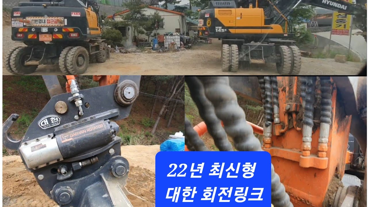 22년 최신형 회전링크 공개 현장은 회전링크가 필수 현대 Hw145 플러스 대한 회전링크 유창 바가지 굴삭기 굴착기