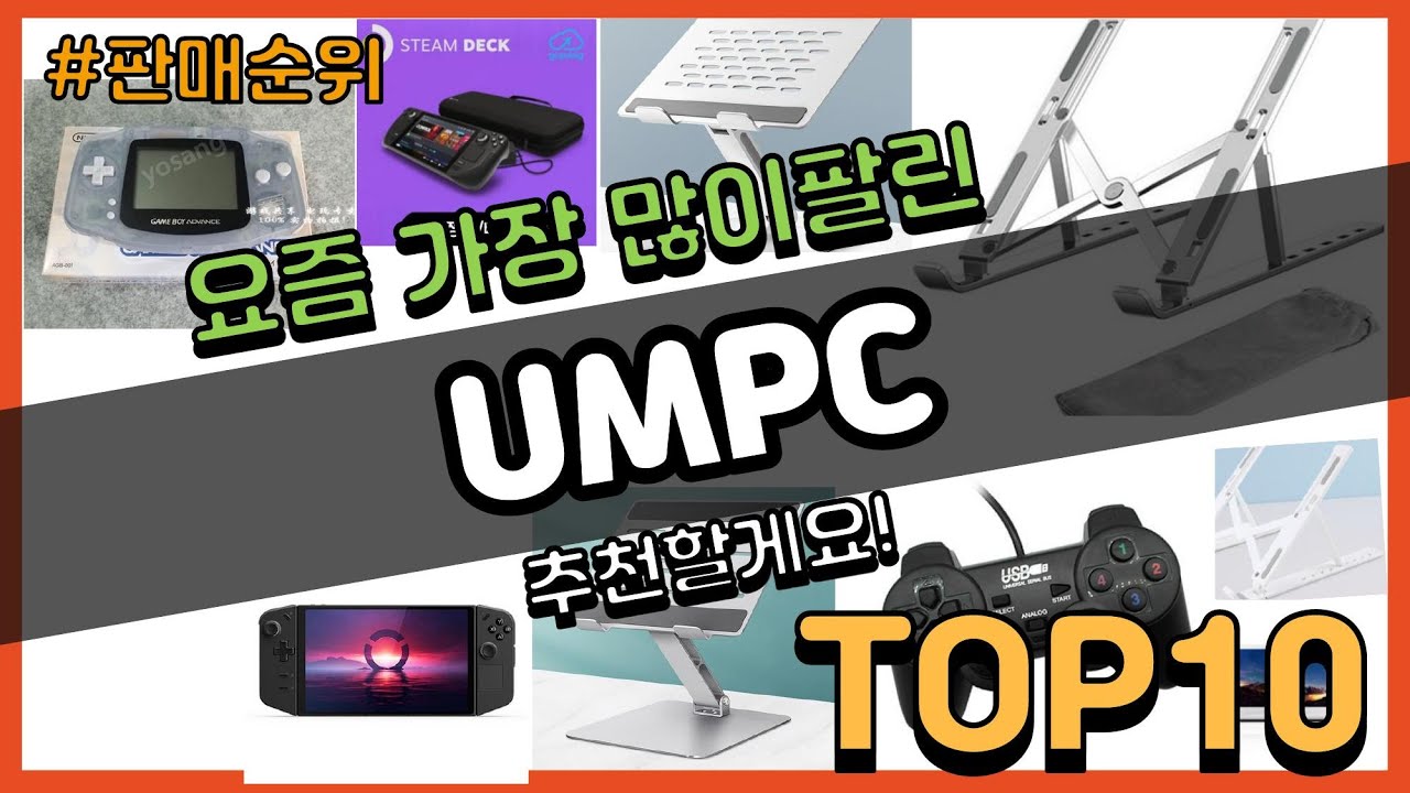 UMPC 추천 판매순위 Top10 || 가격 평점 후기 비교 - YouTube