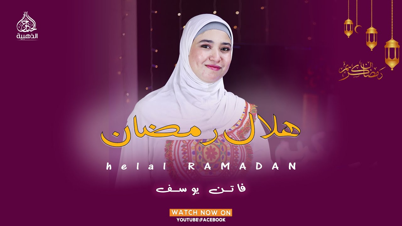 هلال رمضان " helal ramadan " روعة المنشدة فاتن يوسف ️😍 - YouTube