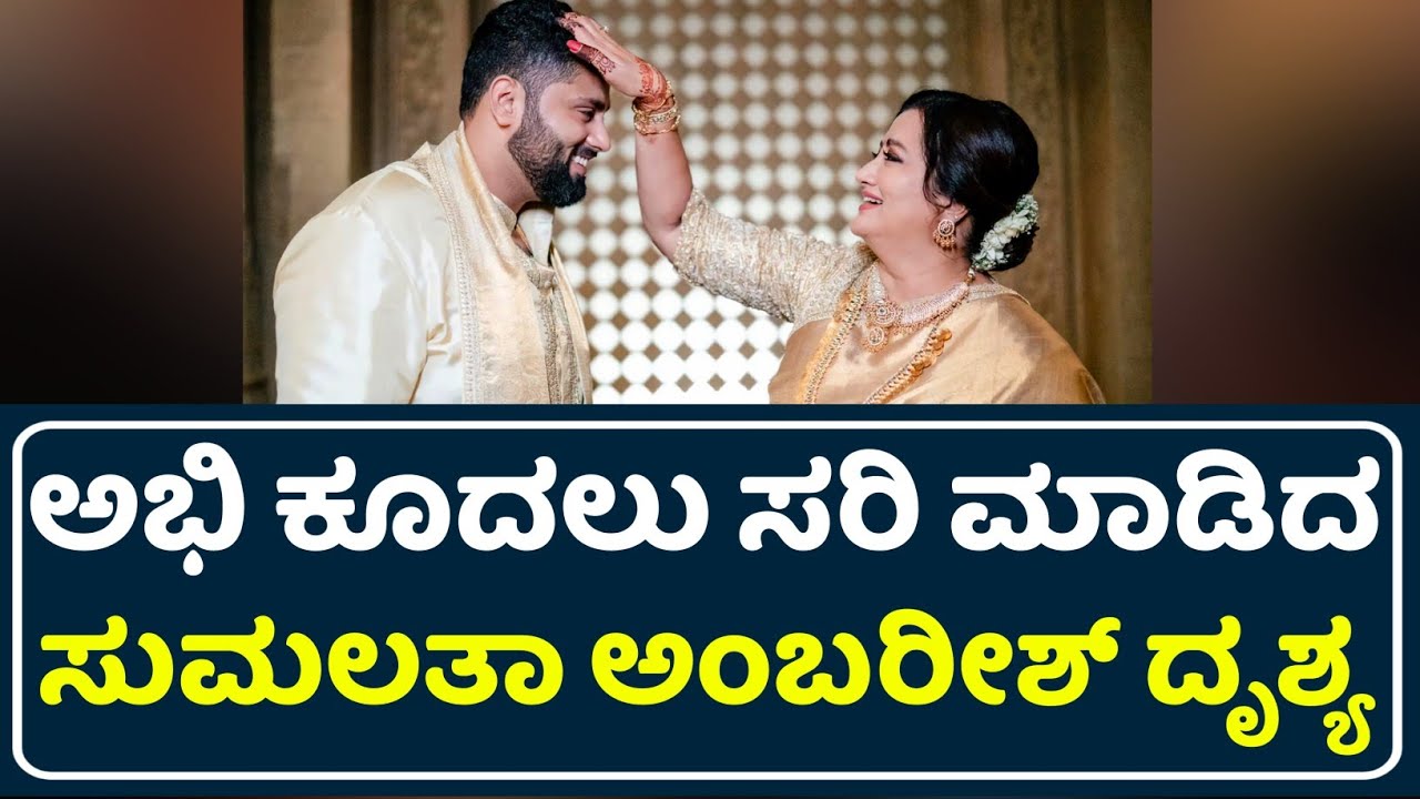 Abhishek Ambareesh Marriage Moments | Abhishek Ambareesh Wife ...