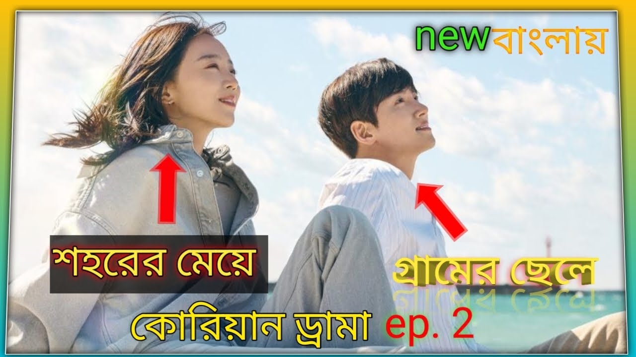 welcome to samdalri ep 2 | এক হাসি মজার প্রেমের গল্প | - YouTube
