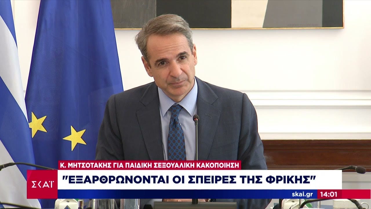 Μητσοτάκης για παιδική σεξουαλική κακοποίηση: "Εξαρθρώνονται οι σπείρες ...