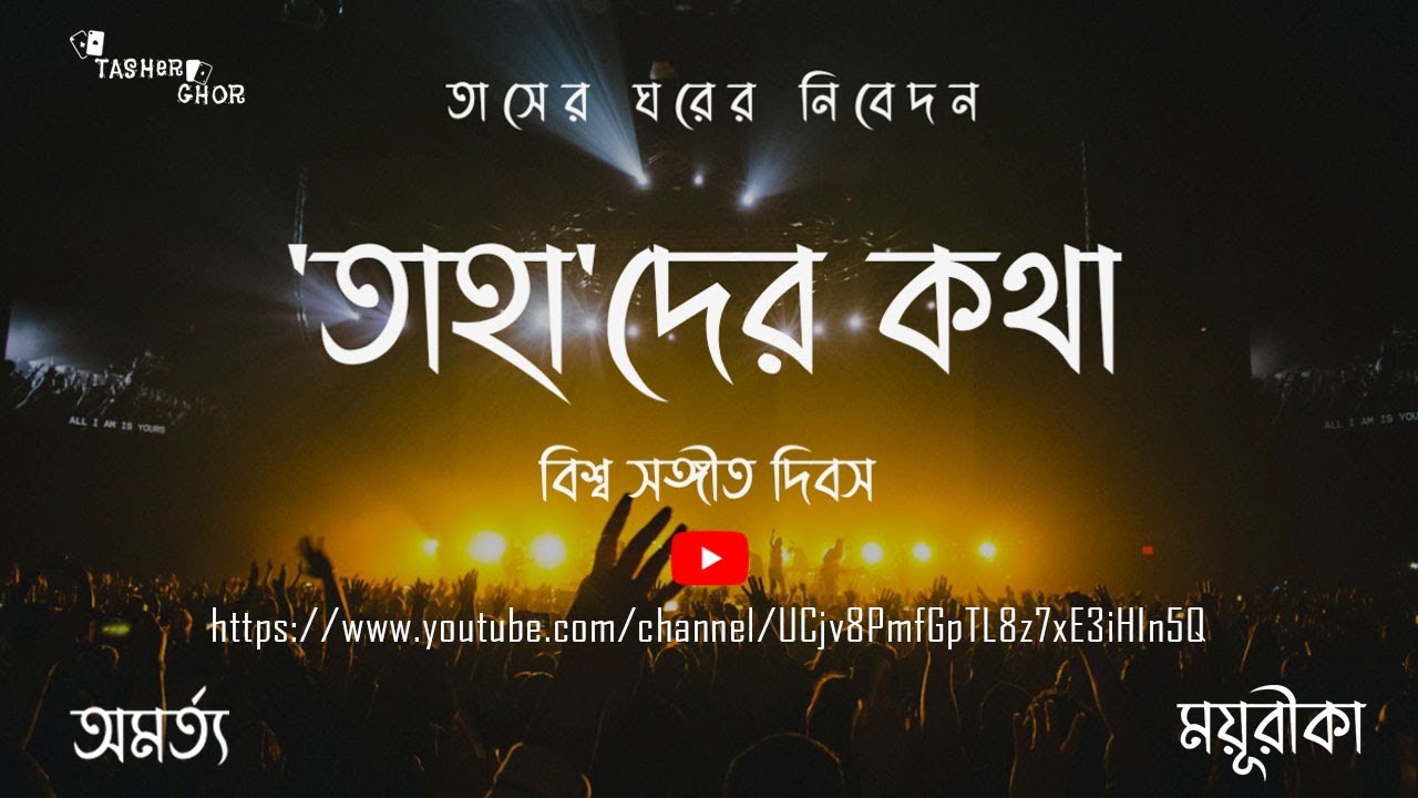 World Music Day | KK | Tahader Kotha | Tasher Ghor | Mayurika | Amartya ...