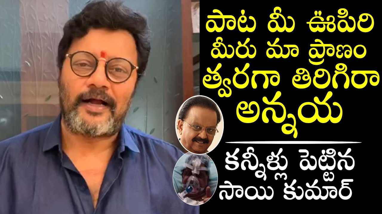 Actor Sai Kumar Speaks About SP Balasubramanyam Health Condition ...