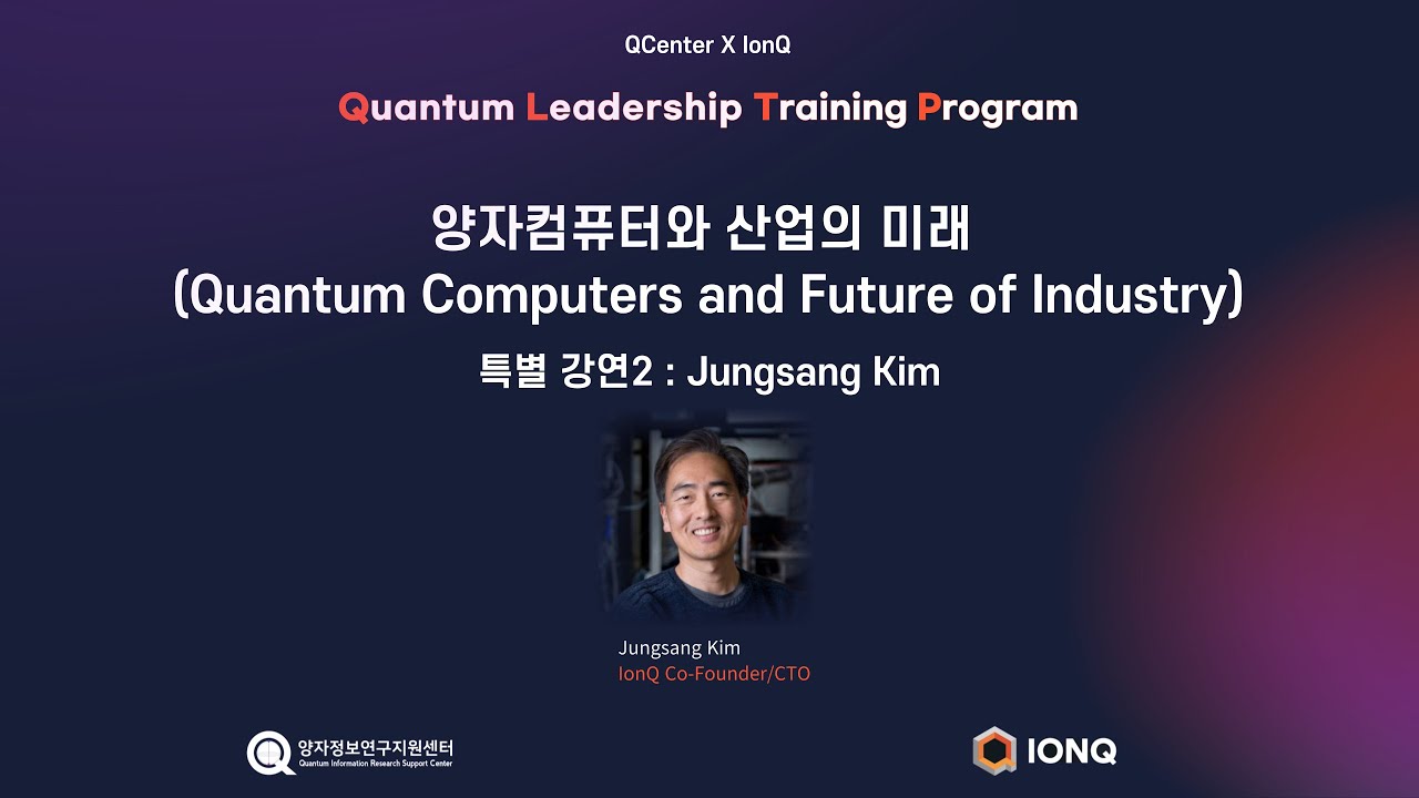 [QCenter X IonQ] 양자리더십훈련프로그램 특별강연2 : Jungsang Kim - YouTube