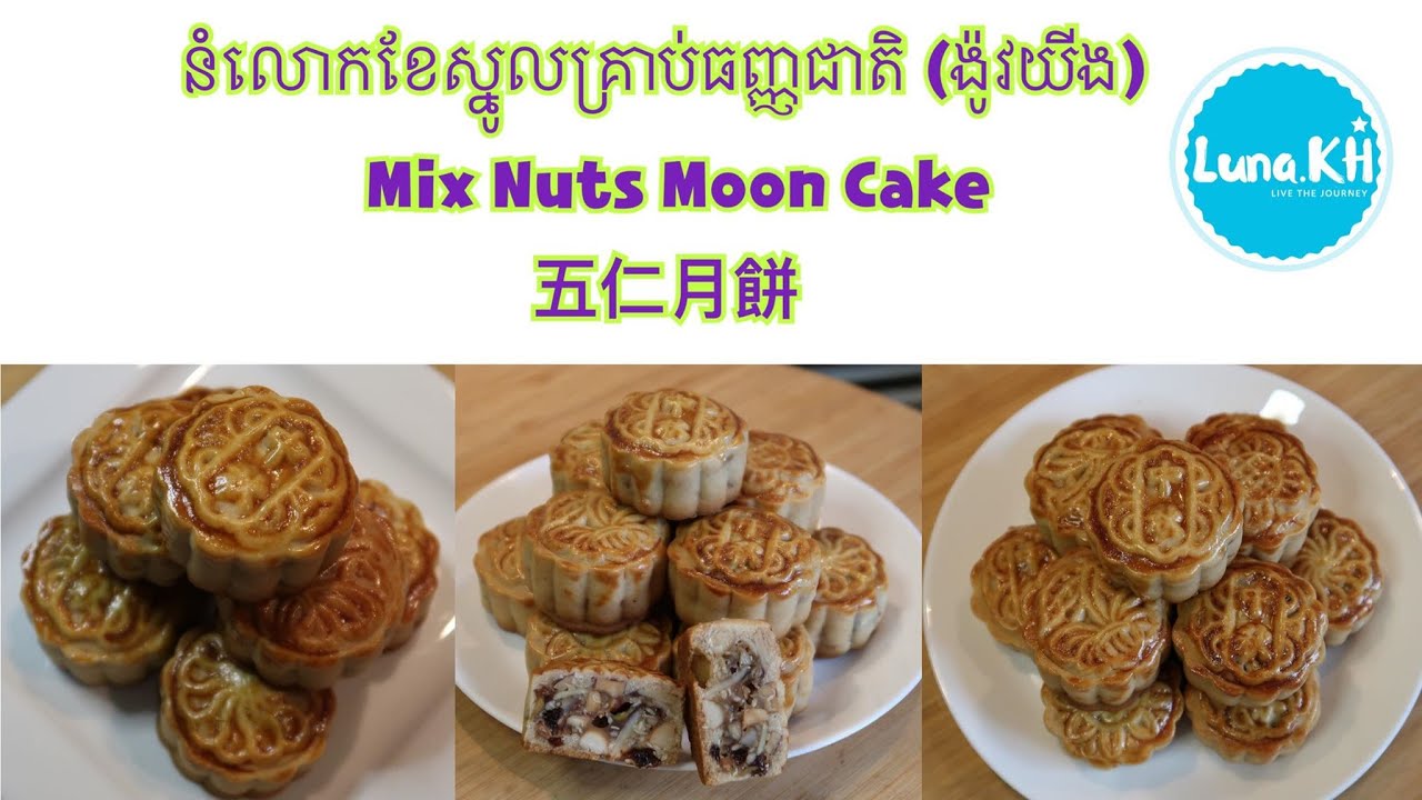 [Baking] Mix Nuts Moon Cake | នំង៉ូវយីង | 五仁月饼 #AussieBaker #Sydney # ...