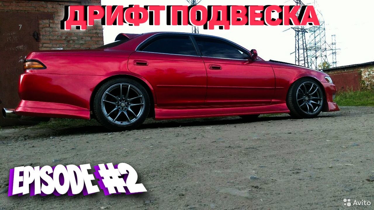 Дрифт подвеска на MARK2 90. Подготовка к выезду. Марк2 за 120к - YouTube