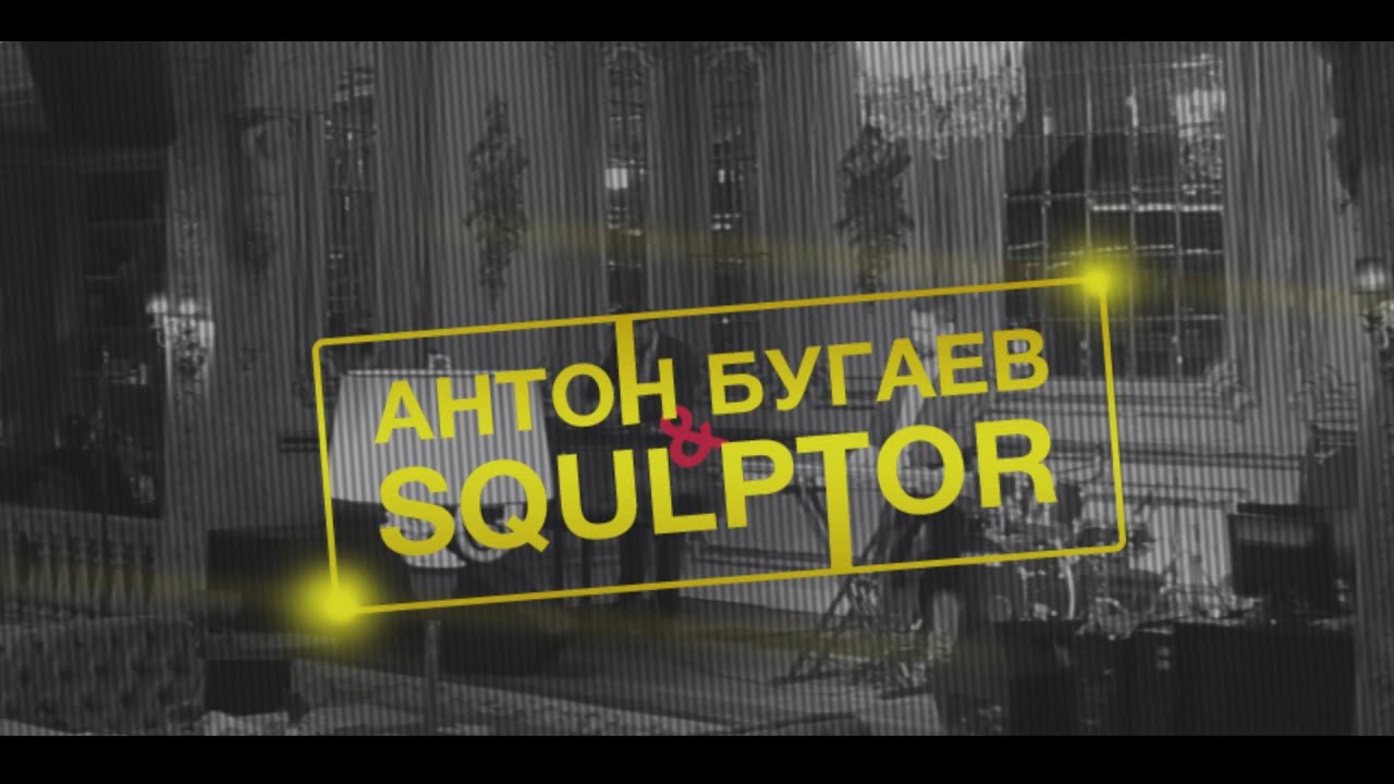 Squlptor & Anton Bugaev - Live Music - кафе Фонд Культуры - 2020 - YouTube