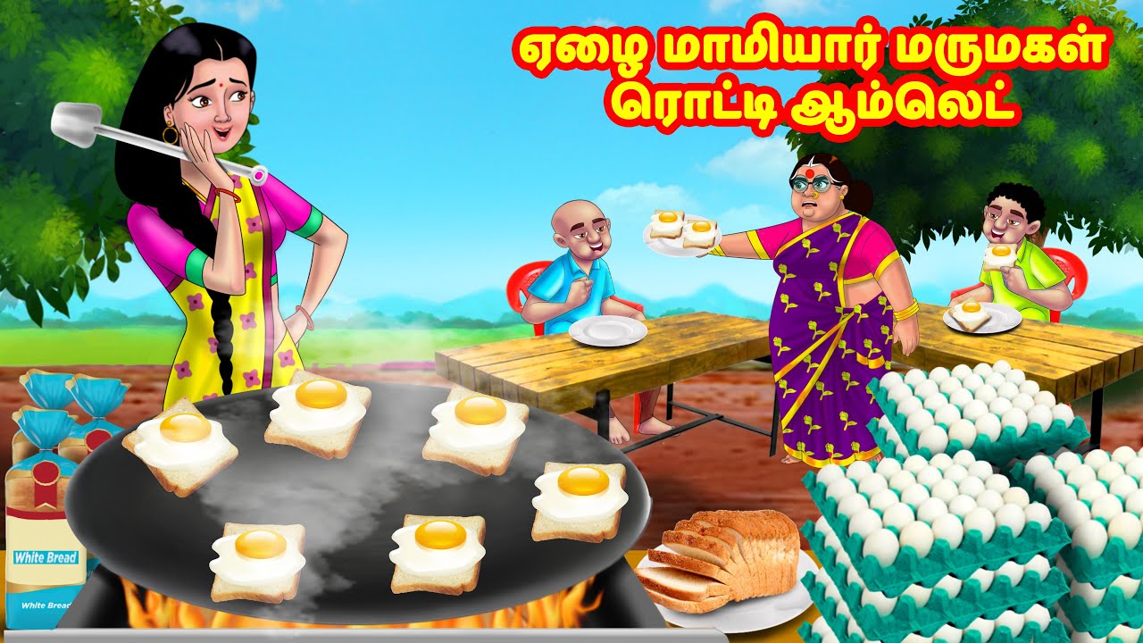 ஏழை மாமியார் மருமகள் ரொட்டி ஆம்லெட் Mamiyar vs Marumagal | Tamil Moral ...