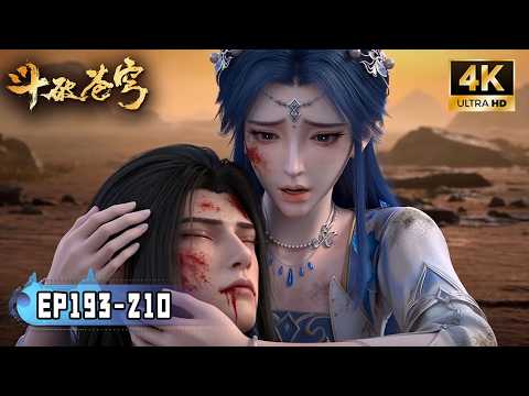 💥BTTH【斗破苍穹】EP193-210 FULL！萧炎为保护药灵一路负伤，所有底牌均已耗尽，强行吞服九品玄丹提升实力！