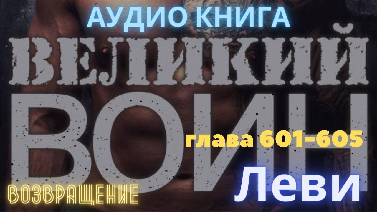 Великий воин - глава 601-605 (Аудиокнига) RESSURECTION - YouTube