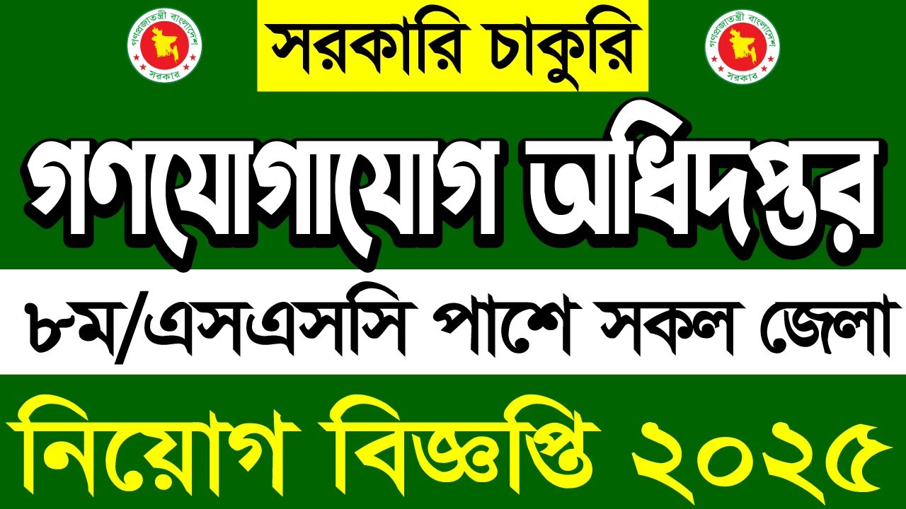 গণযোগাযোগ অধিদপ্তর নিয়োগ বিজ্ঞপ্তি ২০২৫ | MCD Job Circular 2025 | SK ...